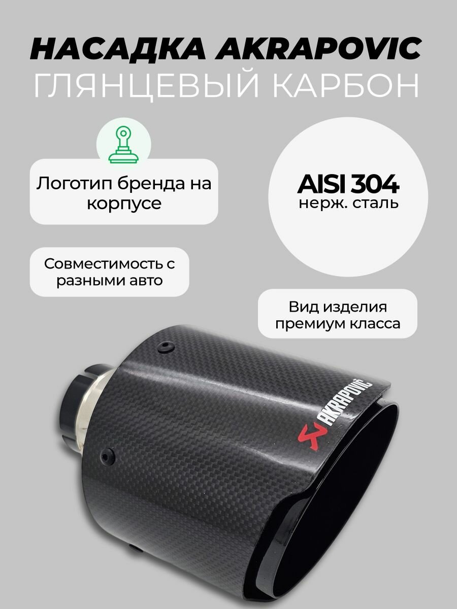 Насадка на глушитель глянцевый карбон Akrapoviс 51-114мм, ZSV Group, AISI-304 крашенная, Со скосом, длина 170 мм