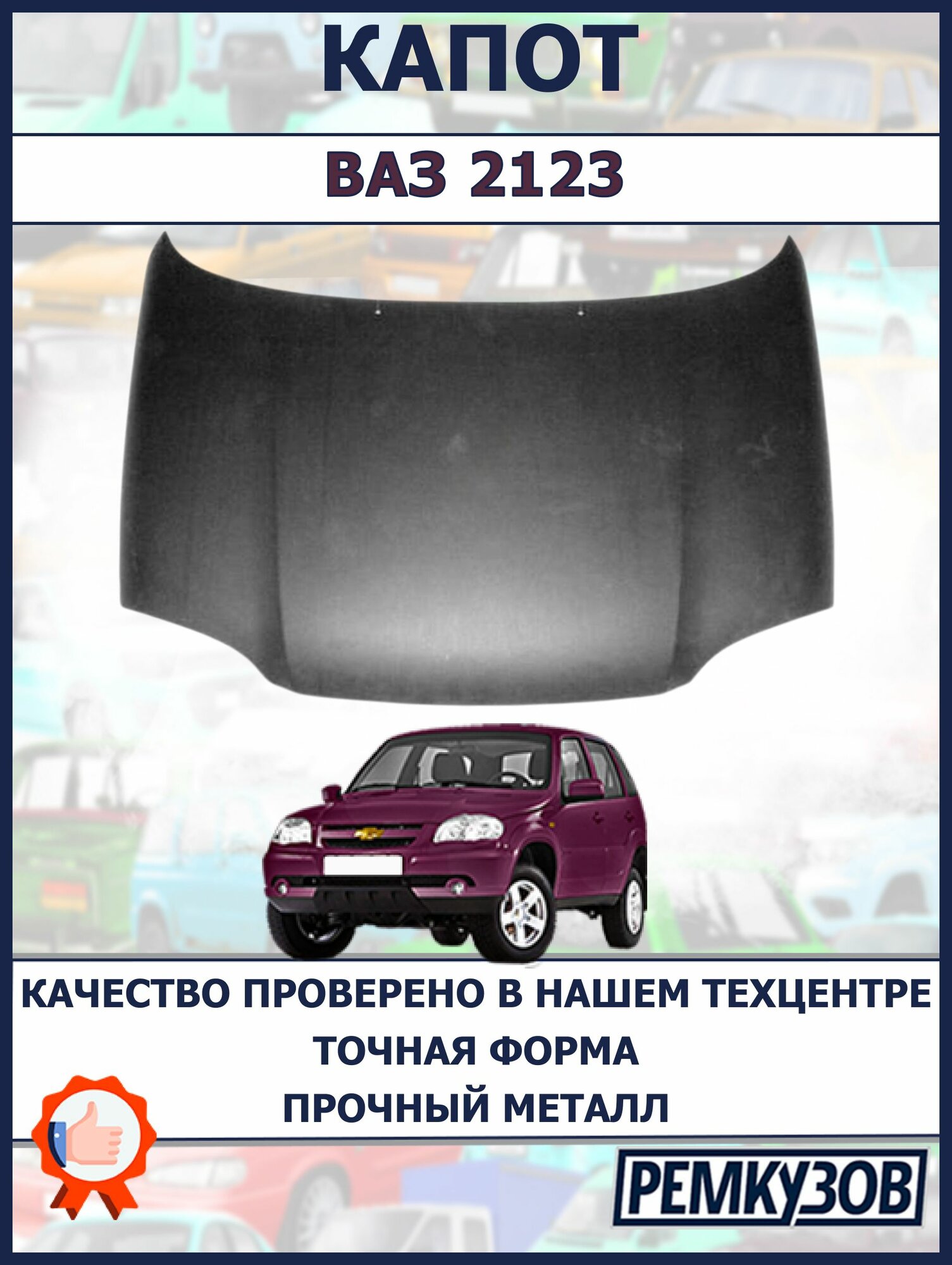 Капот ВАЗ 2123 Шевроле Нива (Niva Chevrolet)