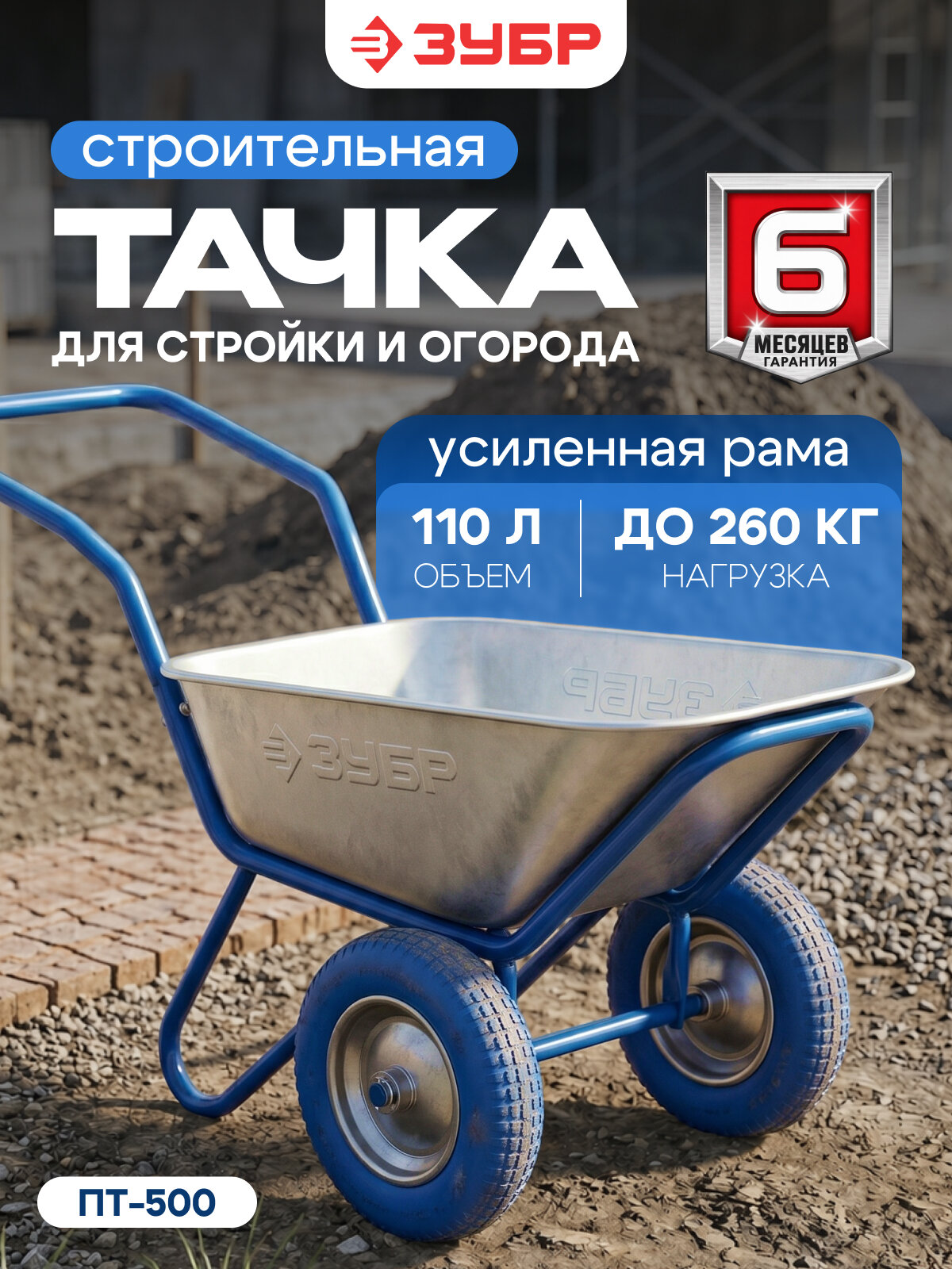 Строительная тачка, ЗУБР ПТ-500, 110 л, 260 кг, в коробке, двухколесная, П-образная ручка