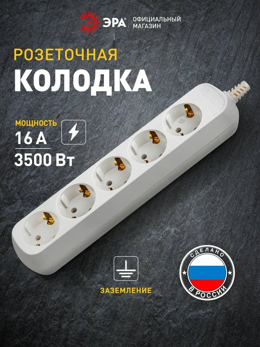 Колодка для удлинителя ЭРА KX-5e розеточная с зазeмлением 5 гнезд 16А 3500Вт 220В