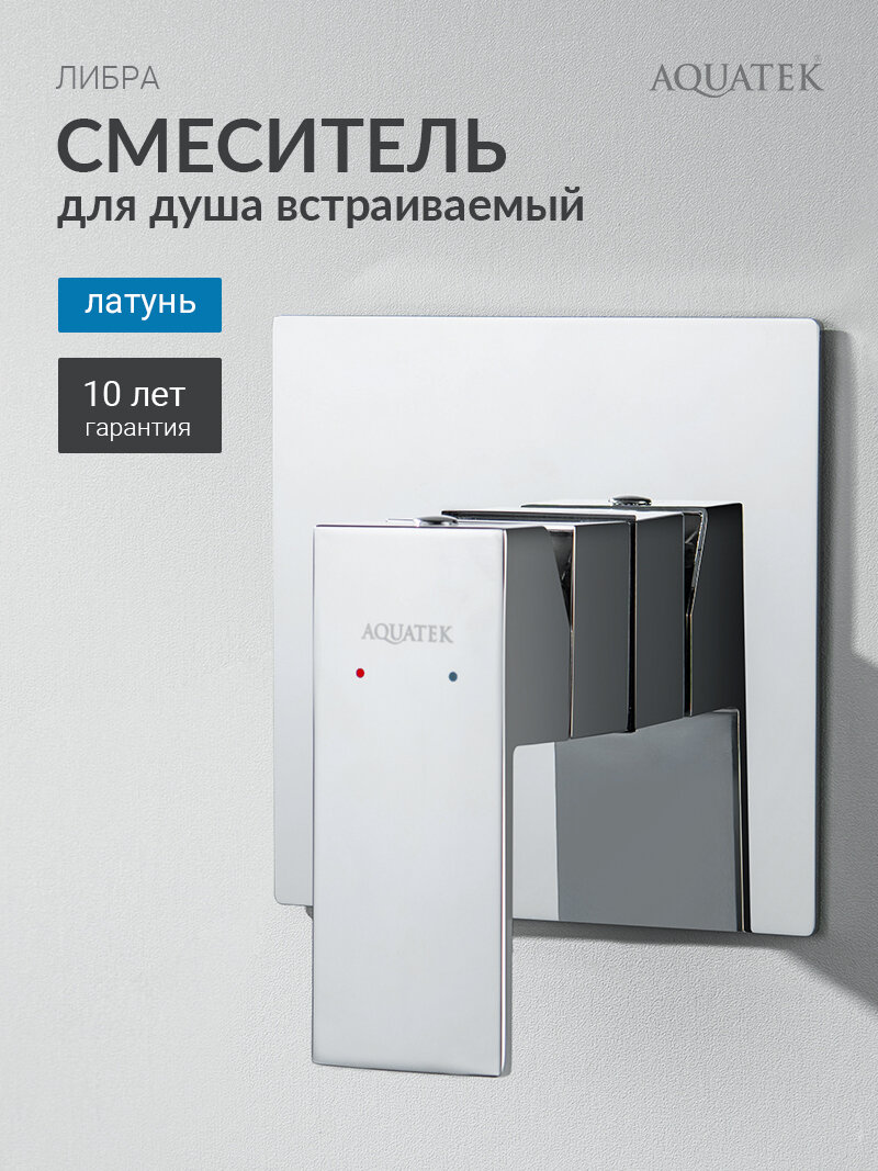 Смеситель для душа Aquatek Либра AQ1666CR, однорычажное управление, хром, встравиваемый