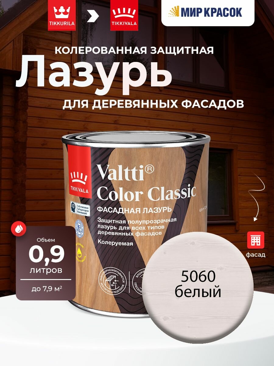TIKKURILA VALTTI COLOR CLASSIC лазурь фасадная на маслянной основе, колерованная, цвет Белый 5060 (0,9л)