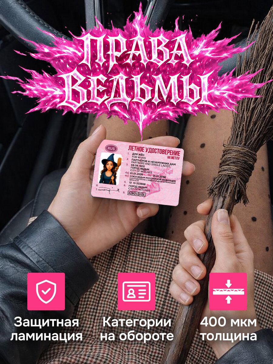 Прикольные права Ведьм (Летательное удостоверение на метле) 86х56 мм подарок сувенир шуточное удостоверение