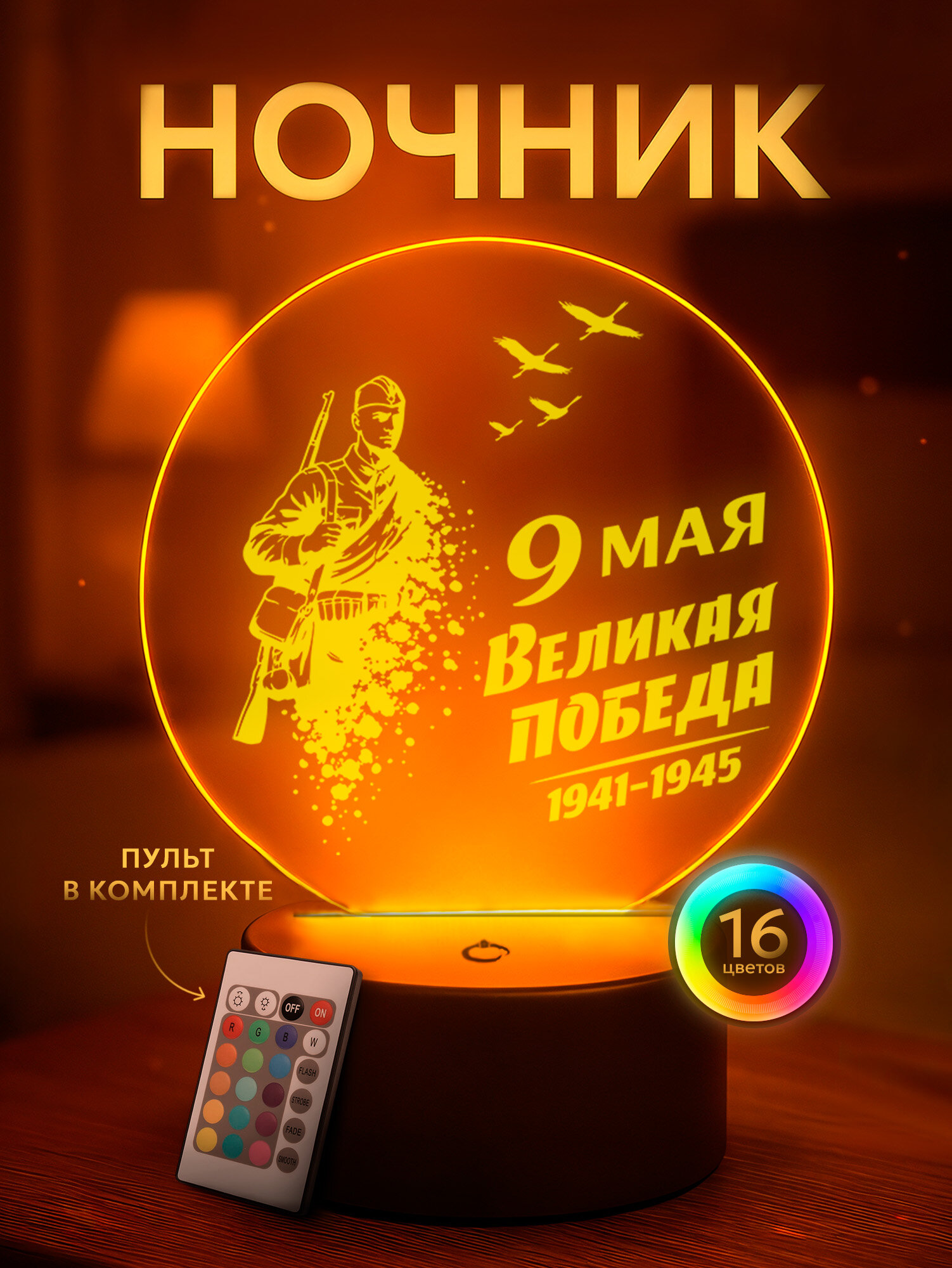 Акриловый ночник "Волшебный светильник" на подставке, 16 режимов, с принтом с картиной подарок на день победы - солдат