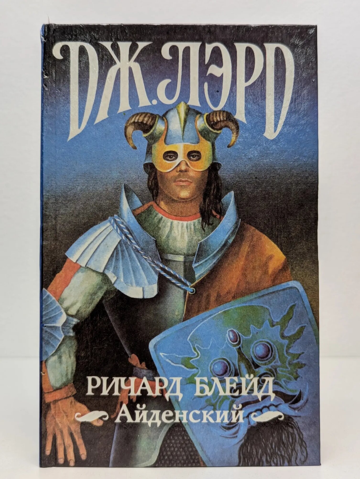 Ричард Блейд Айденский Лэрд Джордж, Лорд Джеффри 1995