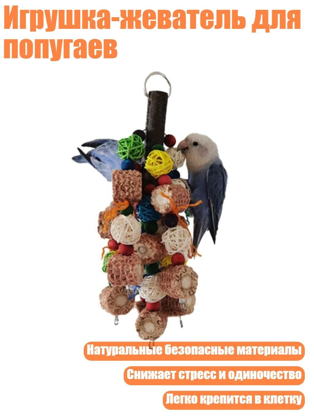 Игрушка-жеватель для попугаев, Основной цвет кукурузы c