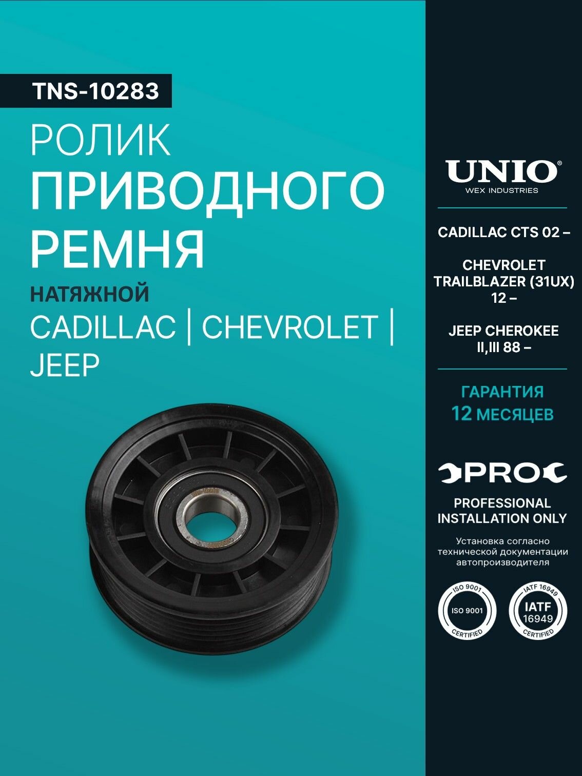 Ролик натяжной приводного ремня Cadillac CTS 02-, Chevrolet Trailblazer (31UX) 12-, Jeep Cherokee II, III 88-