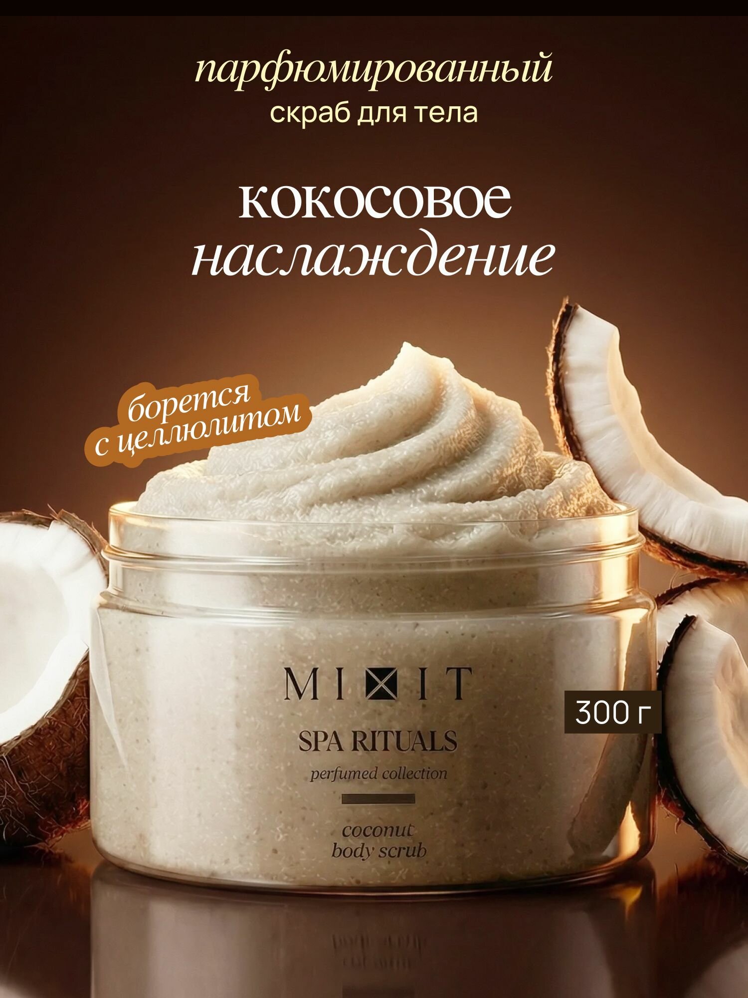 "Сливочный кокос" Нежный антицеллюлитный скраб для тела, SPA RITUALS, 300 г