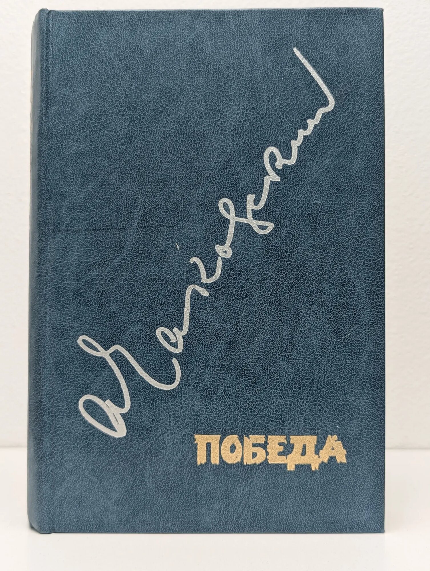 Победа Чаковский Александр Борисович 1983