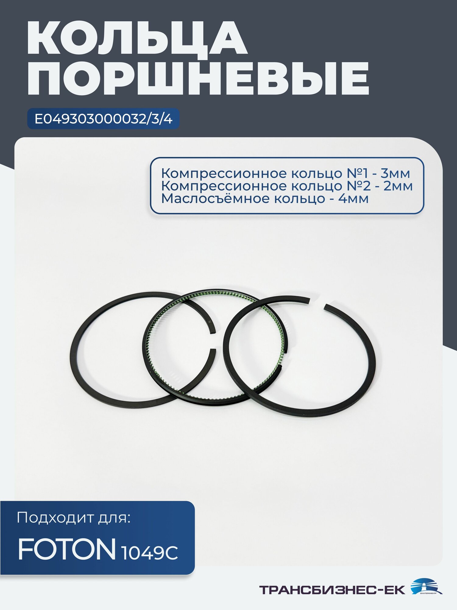 Кольца поршневые FOTON 1049С Olite (3мм, 2мм, 4мм) (к-т на поршень)