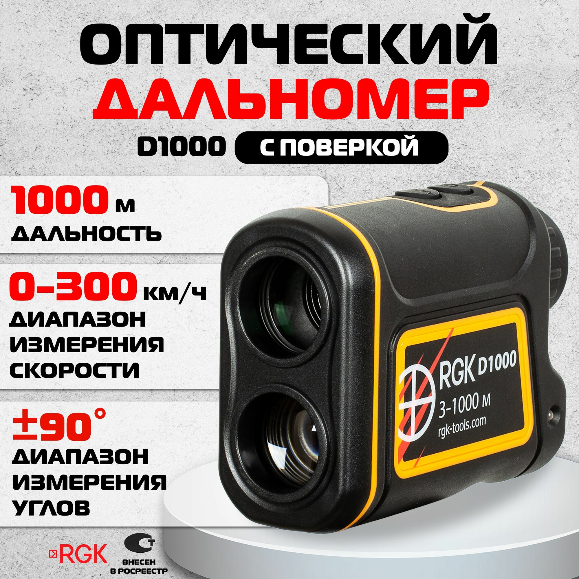 Оптический дальномер RGK D1000 с поверкой, позволяет измерить дистанцию от 3 до 1000 метров
