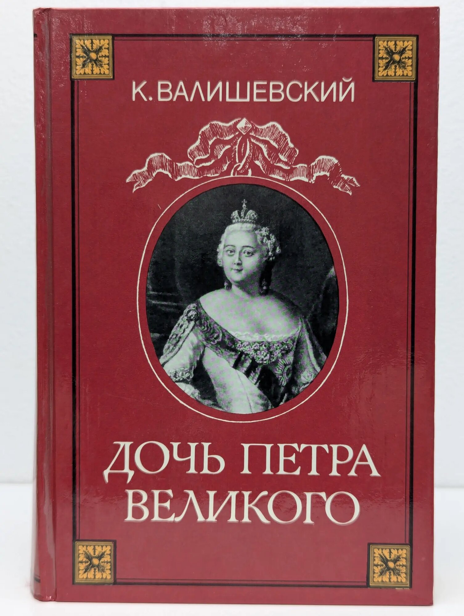 Дочь Петра Великого Валишевский Казимир Феликсович 1989