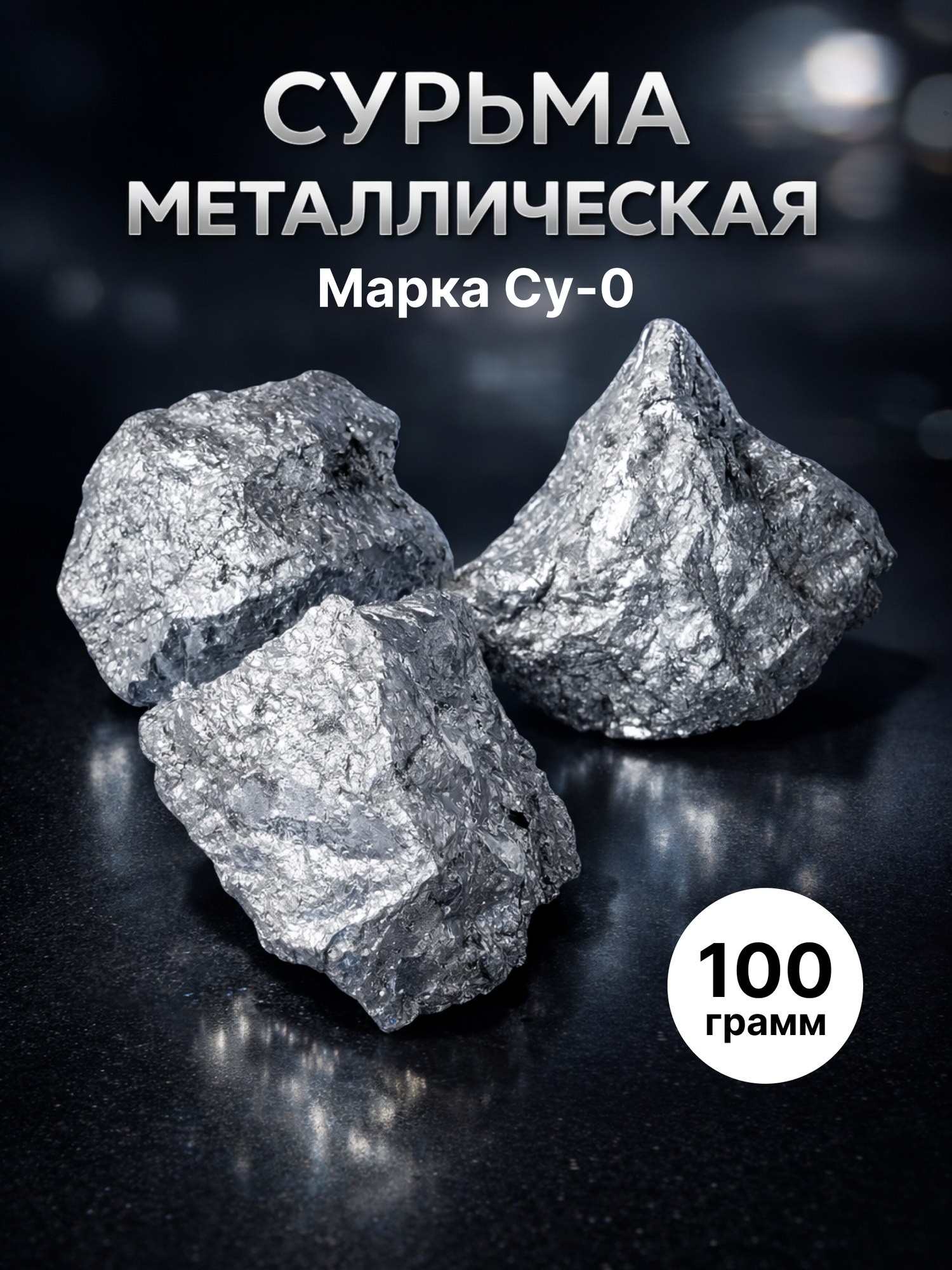 Сурьма Металлическая Су-0 для опытов, Чушка колотая, 100 грамм.