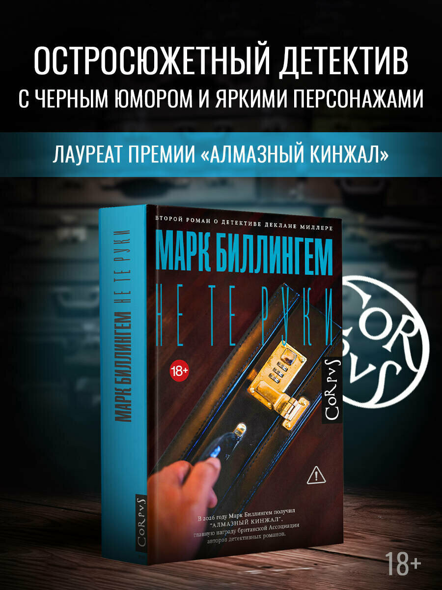 Не те руки Марк Биллингем книга от издательства АСТ Криминальный переплет