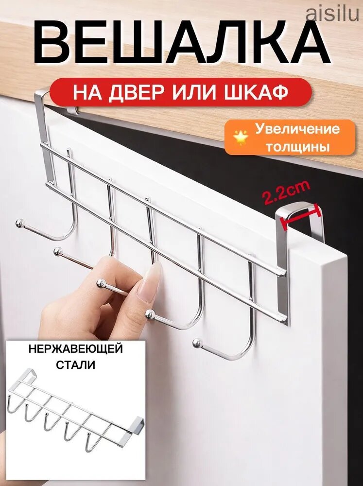 Вешалка для одежды, крючок для одежды для дверей шкафа, 5 крючков (нержавеющая сталь)