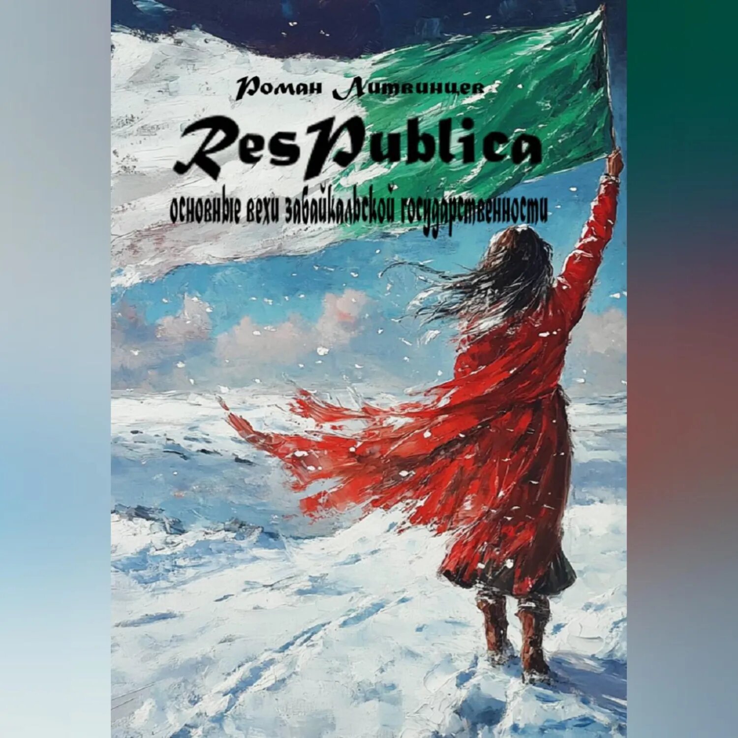 Respublica. Основные вехи Забайкальской государственности. [Аудиокнига]