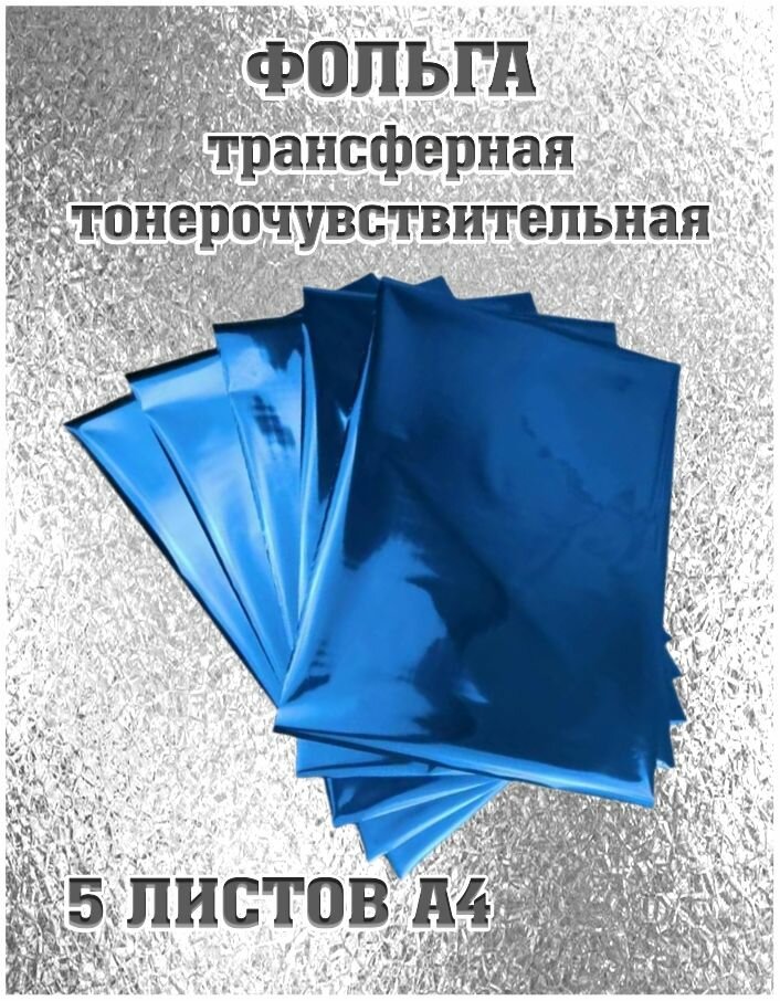 Фольга трансферная тонерочувствительная, синий, 5 листов А4