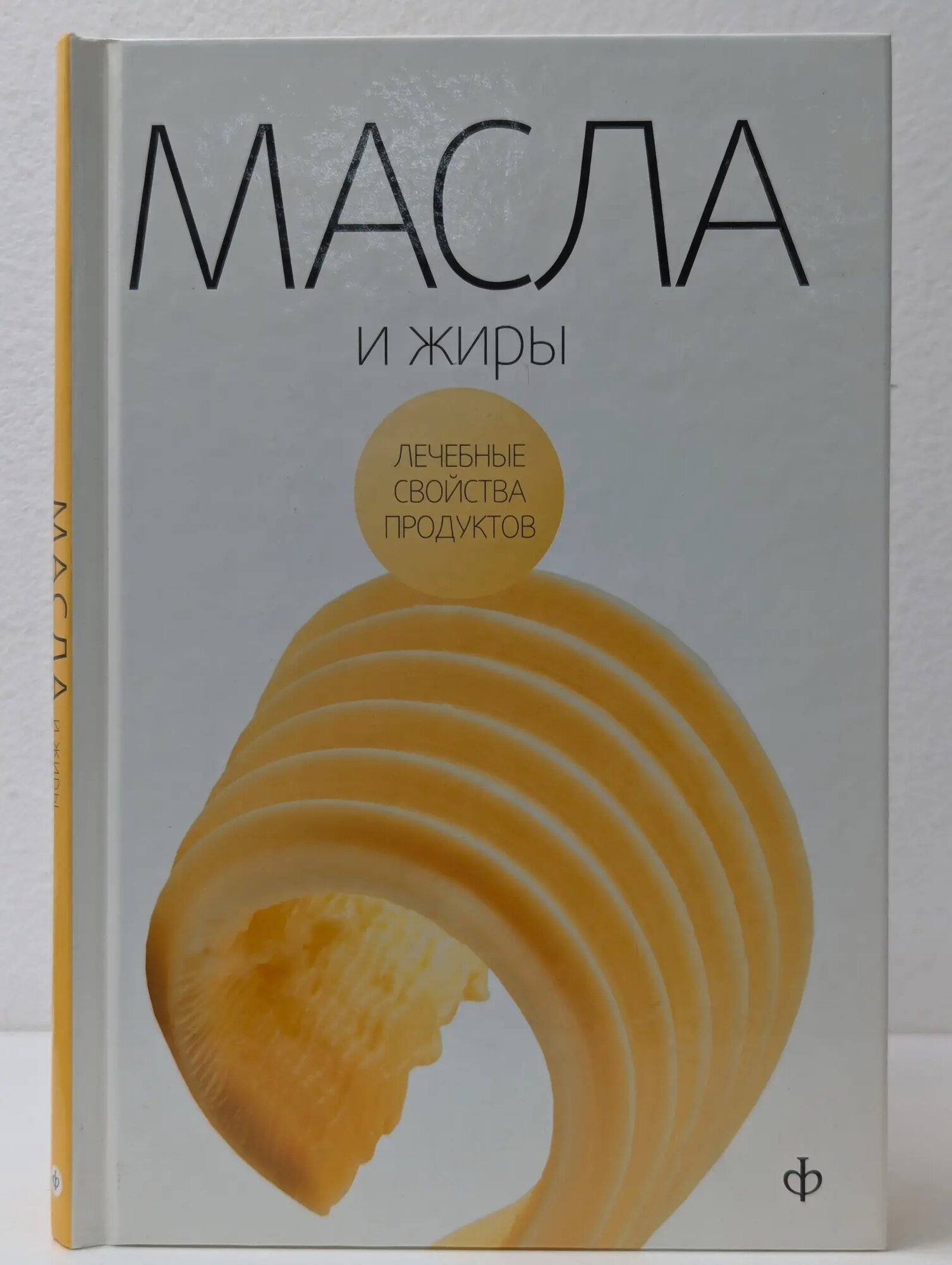 Лечебные свойства продуктов. Масла, жиры и яйца птиц Заркевич Виктор Вениаминович 2010