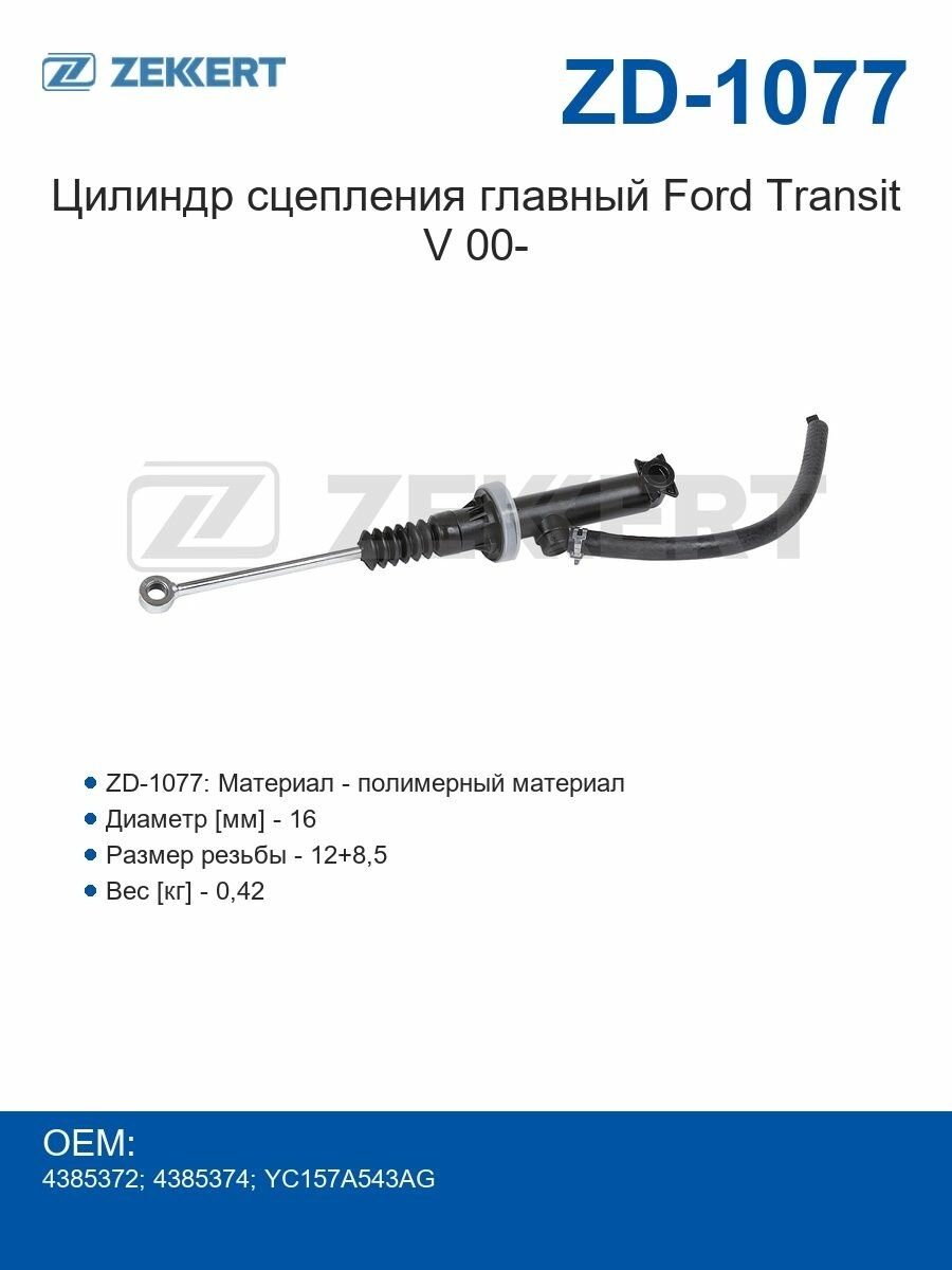 Zekkert Цилиндр сцепления главный Ford Transit V 00-