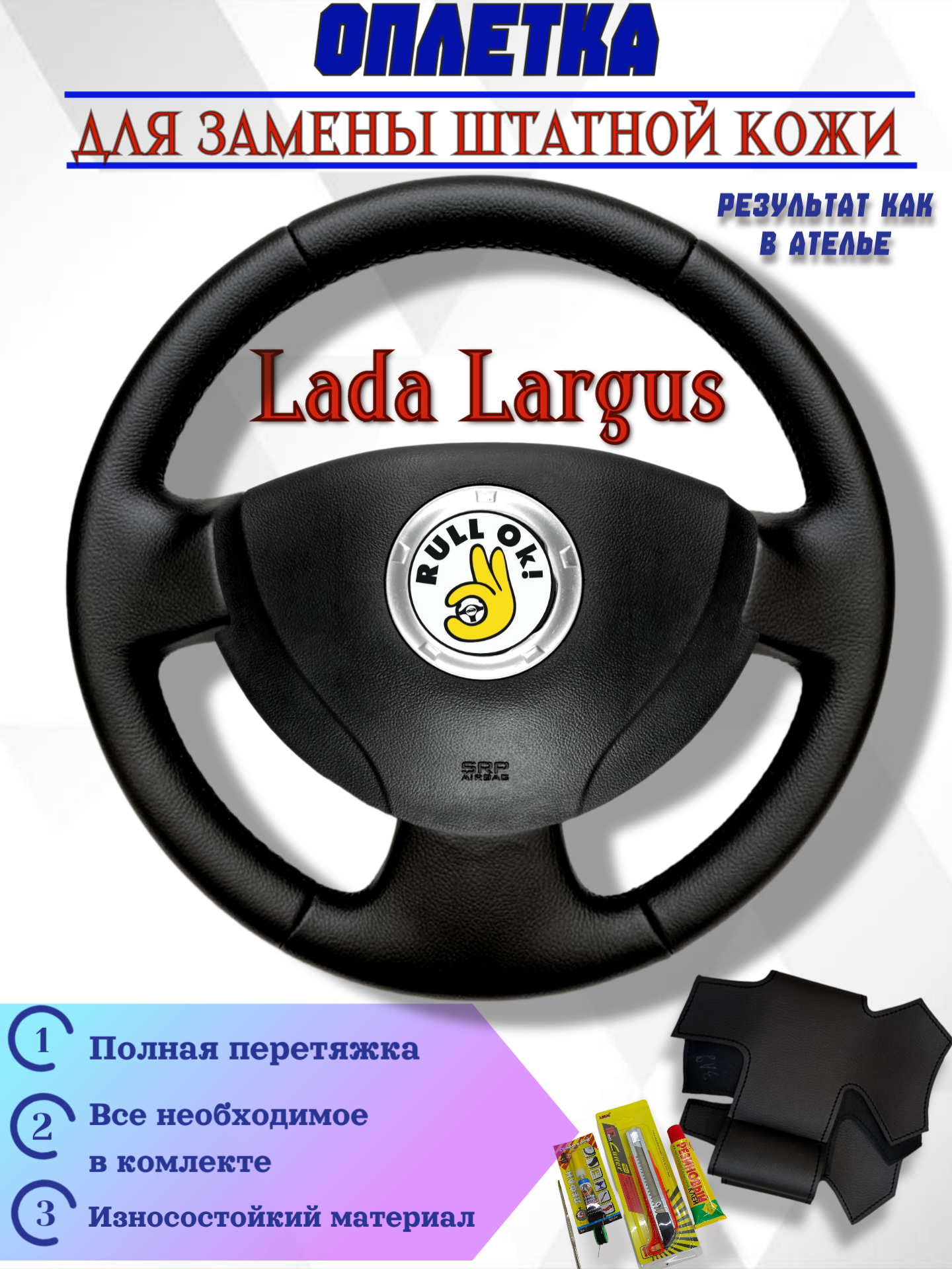 Оплетка на руль Lada Largus для замены заводской кожи