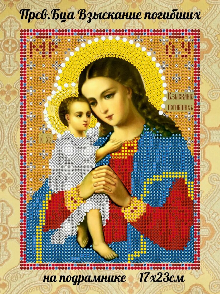 Картина алмазная мозаика Диамант "Пресв. Богородица", 17x23 см, холст на подрамнике