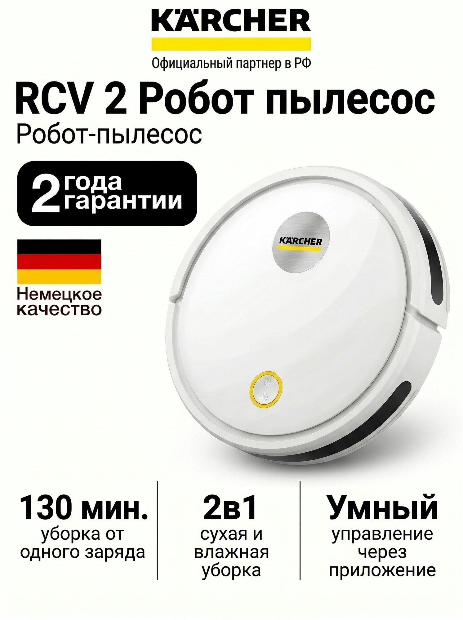 Робот-пылесос моющий Karcher RCV 2 (1.269-670.0), дистанционное управление, речевое информирование
