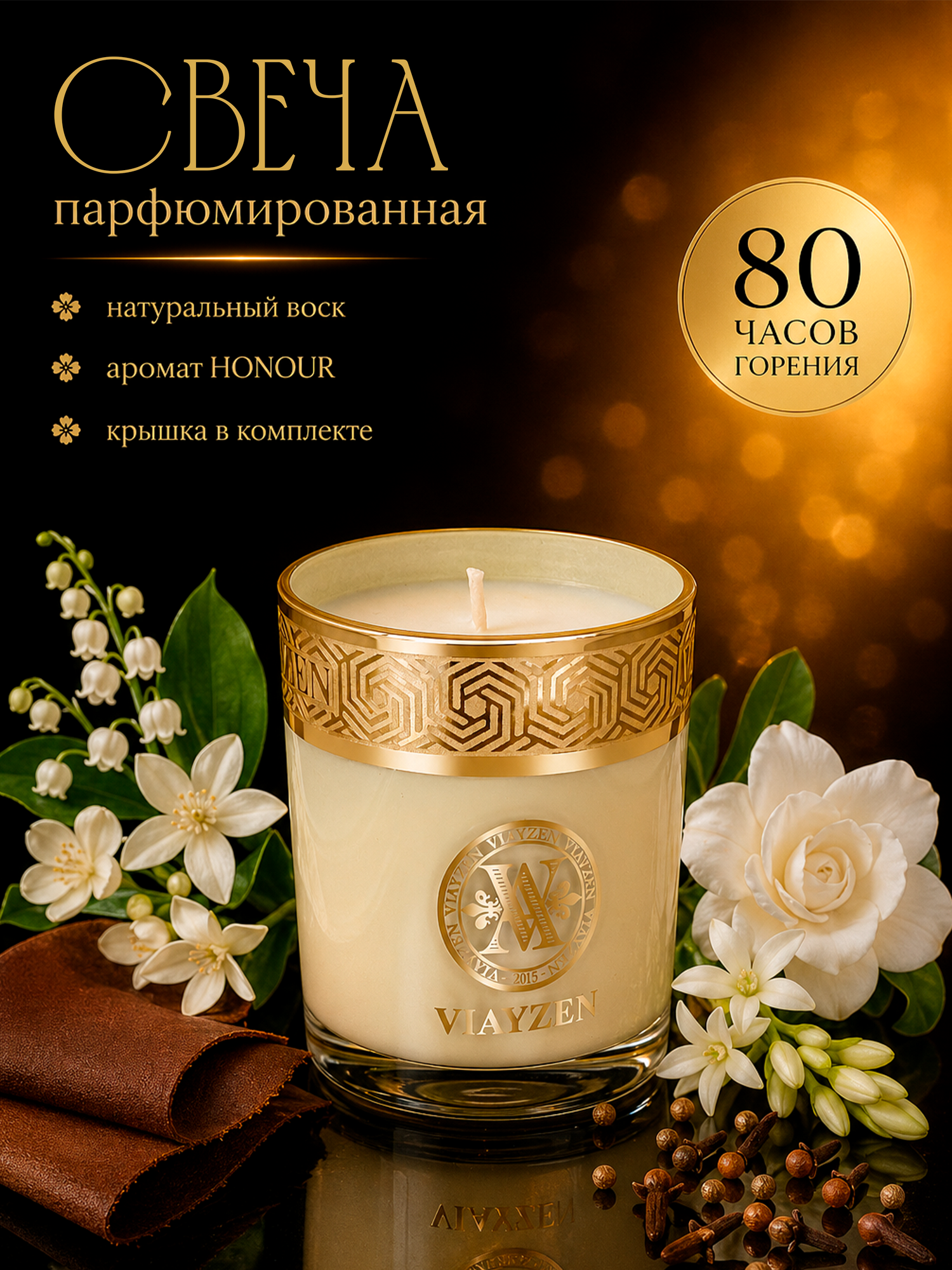 Ароматическая свеча VIAYZEN Honour, с крышкой, подарочная упаковка