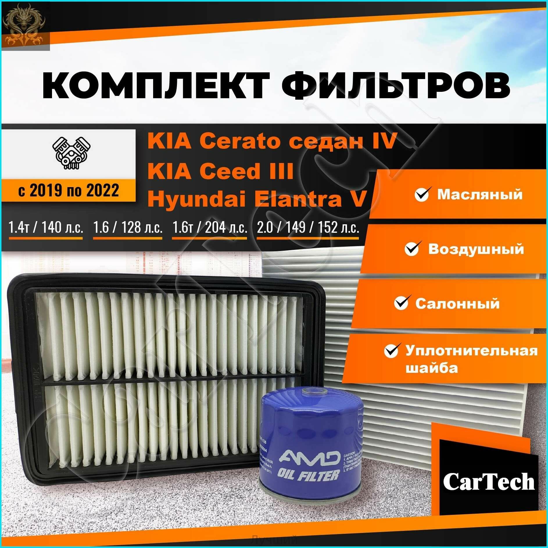 Комплект фильтров KIA Ceed III / Cerato седан IV /Hyundai Elantra седан V с 2019 по 2022 г. (фильтр масляный+ воздушный+ салонный +прокладка сливной пробки)