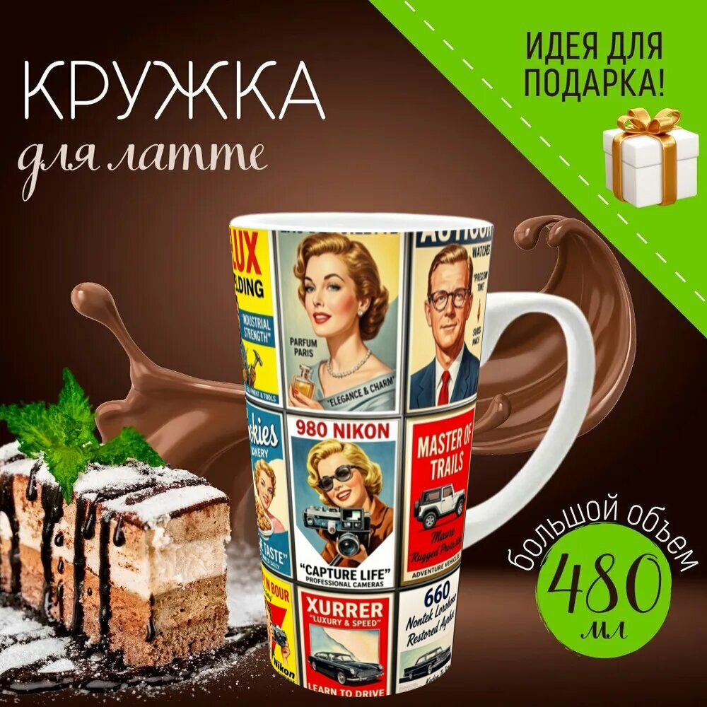 Кружка латте керамическая большая для чая и кофе с прикольным принтом "В стиле ретро с изображением рекламных плакатов 60-х годов" 500 мл.