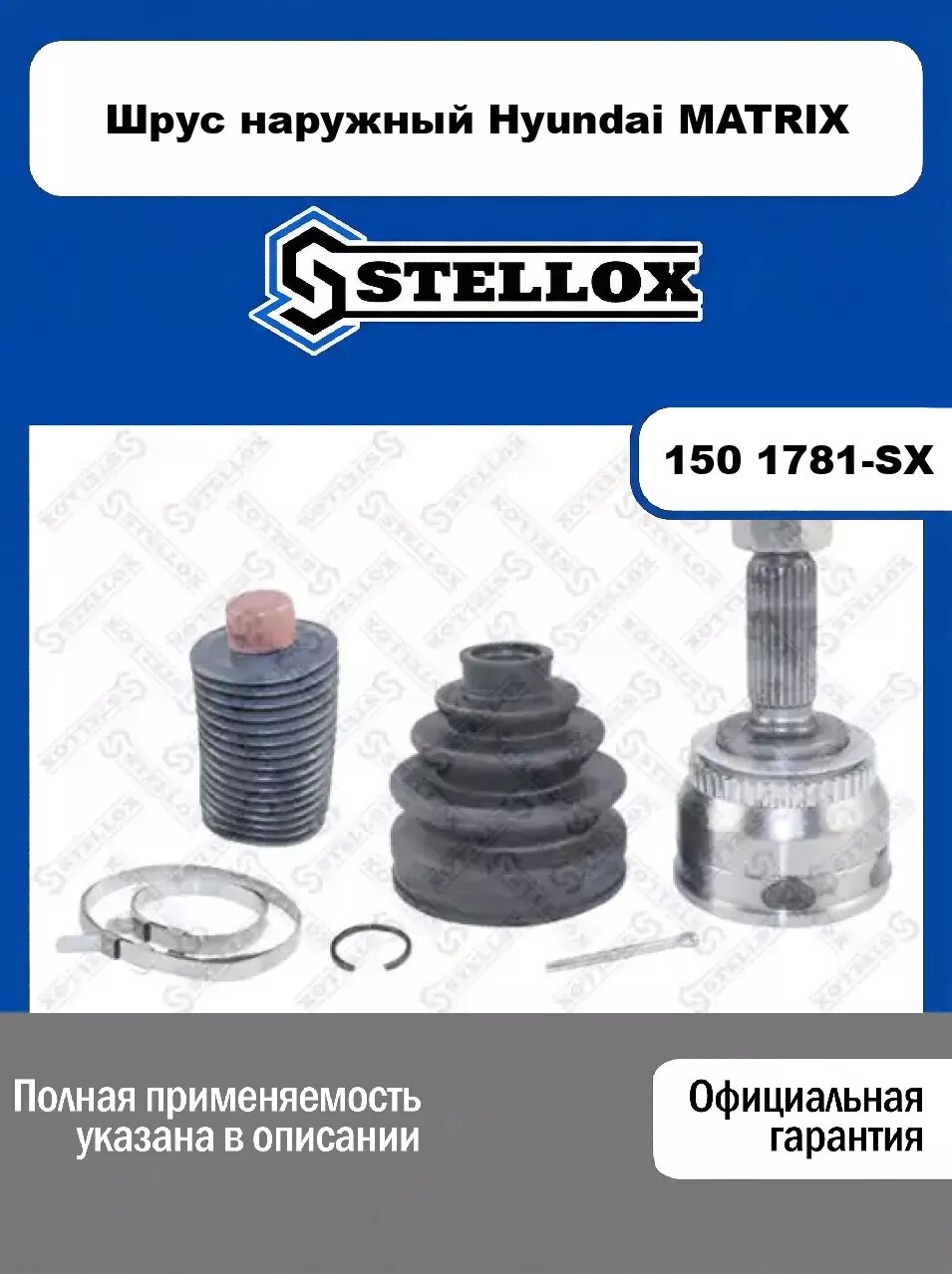 Шрус наружный Hyundai MATRIX 150 1781-SX, STELLOX