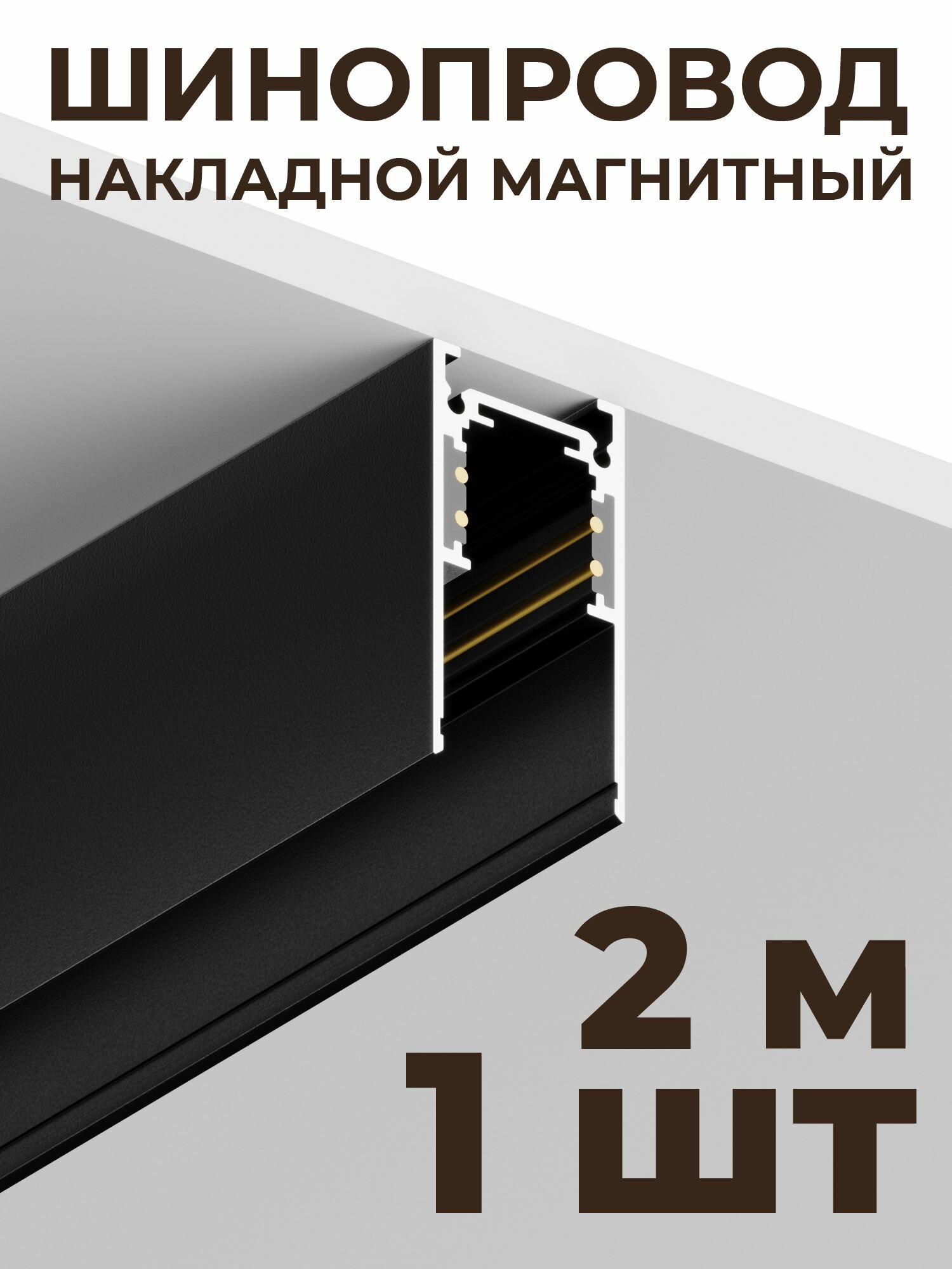 Шинопровод ElDeko HSBL_0052_1 48В, 2 метра, чёрный алюминиевый накладной трек для магнитных светильников, для дома и офиса
