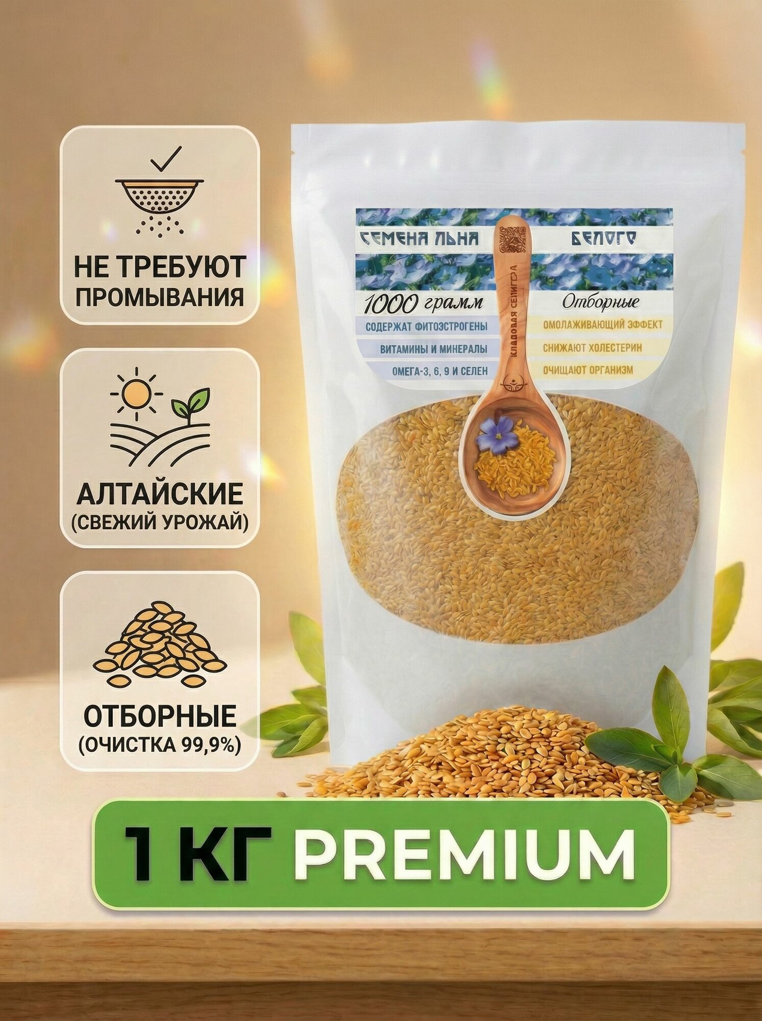 Семена льна белого алтайские для похудения 1 кг, натуральные, пищевые, очистка 99,9%, для посадки, салатов