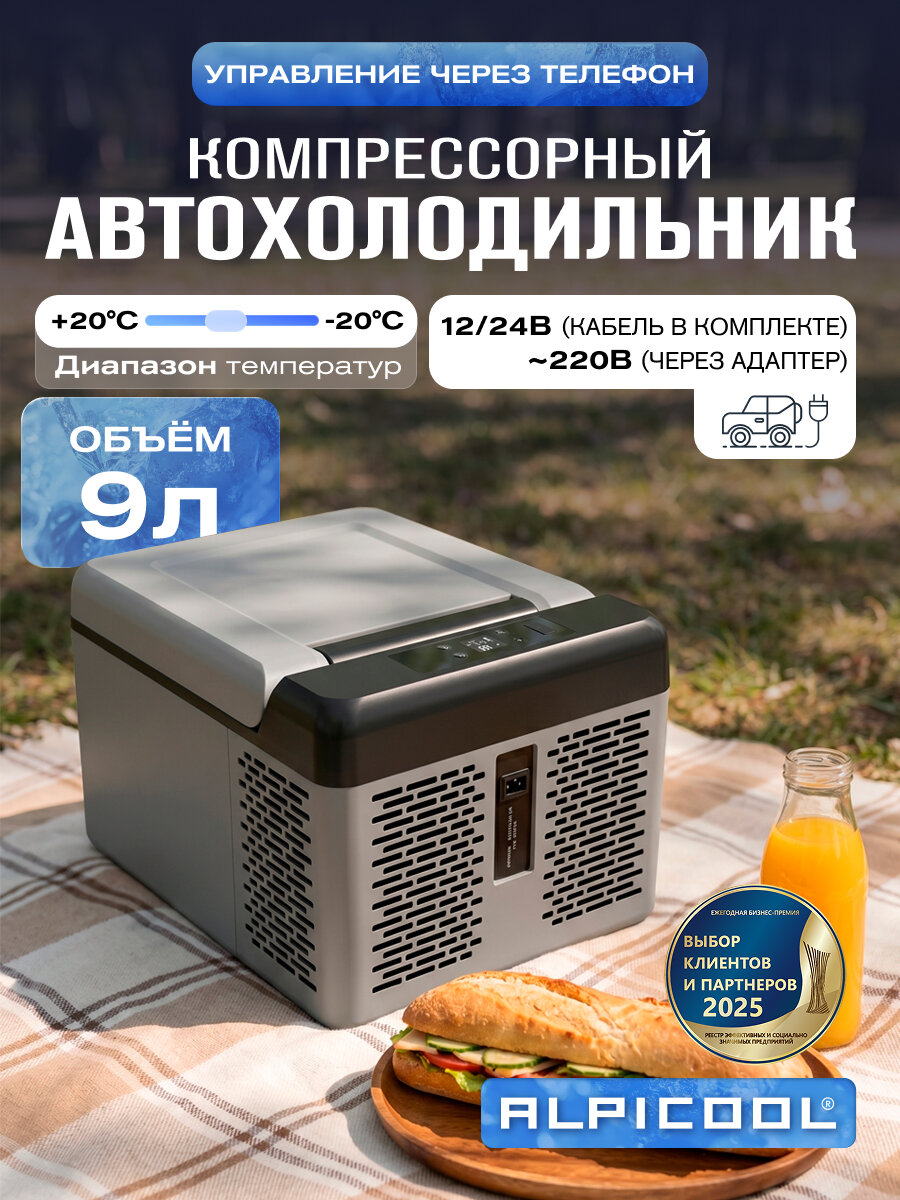 Автохолодильник компрессорный 12в 24в на 9 литров Alpicool C9 (12/24)