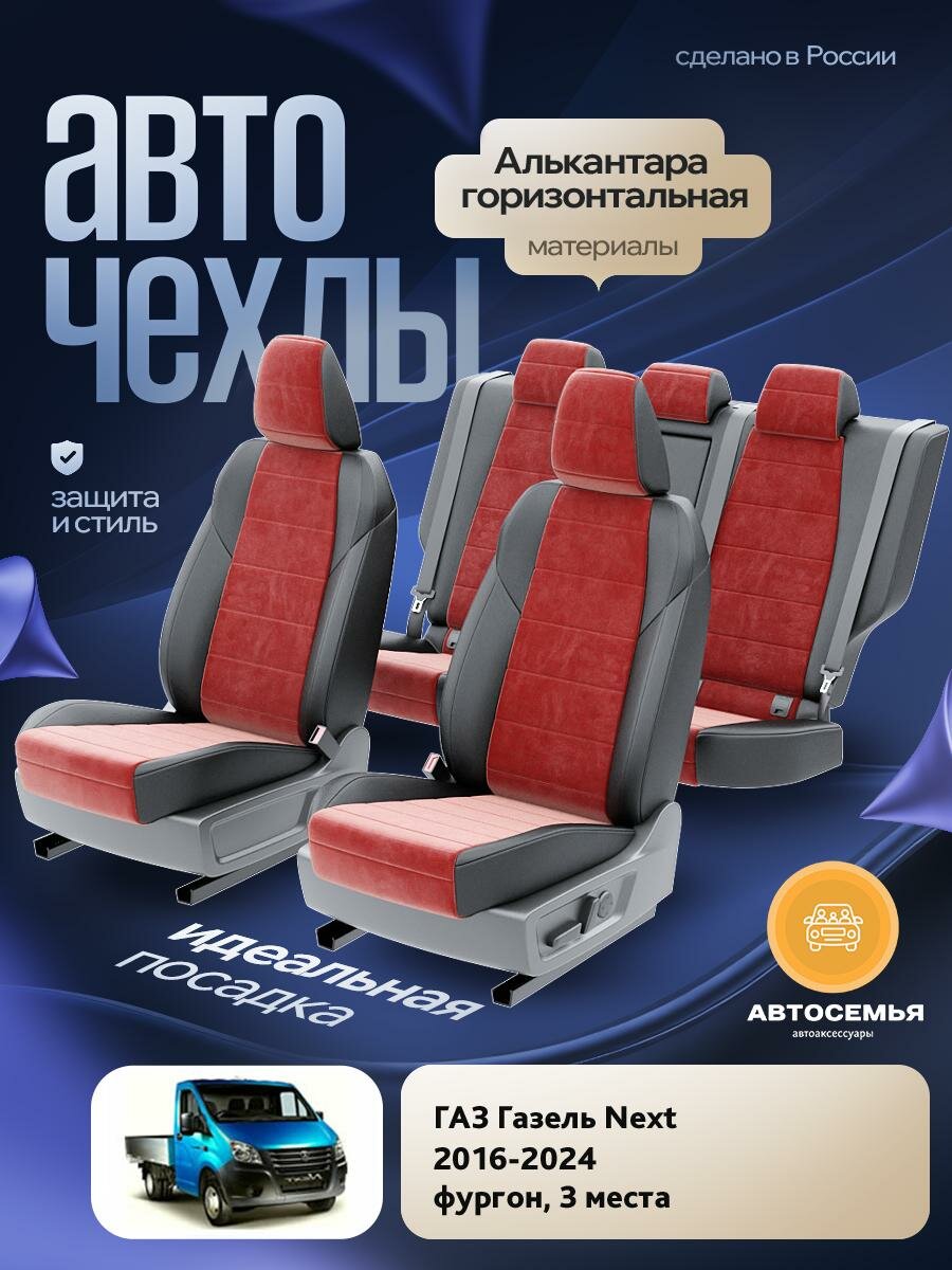 Чехлы на ГАЗ Газель Некст
