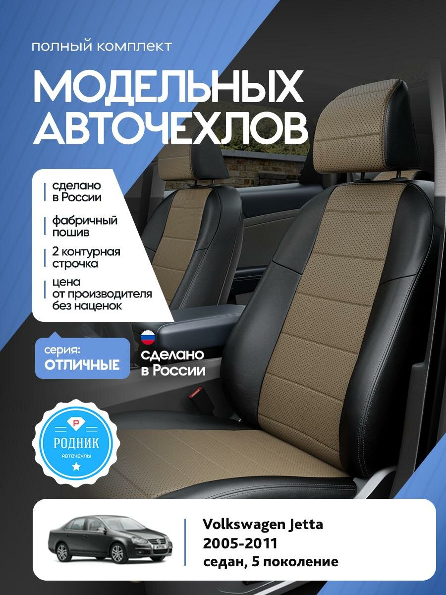 Чехлы на Фольксваген Джетта 5
