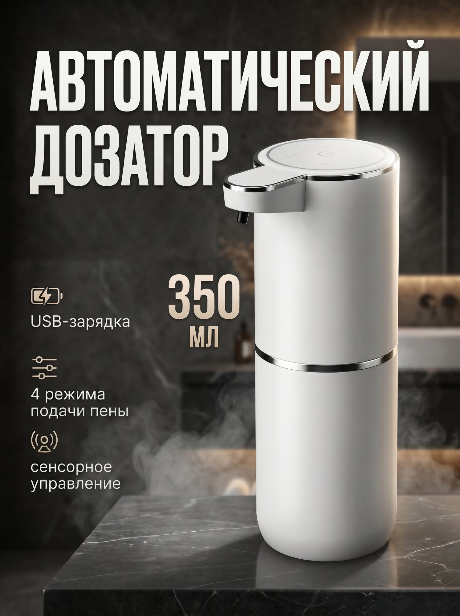 Автоматический дозатор для жидкого мыла, сенсорное управление, 350 мл, белый
