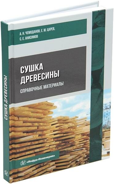 Сушка древесины. Справочные материалы