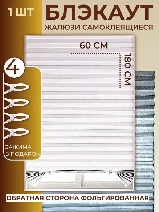 Жалюзи горизонтальные 60 см х 180 см