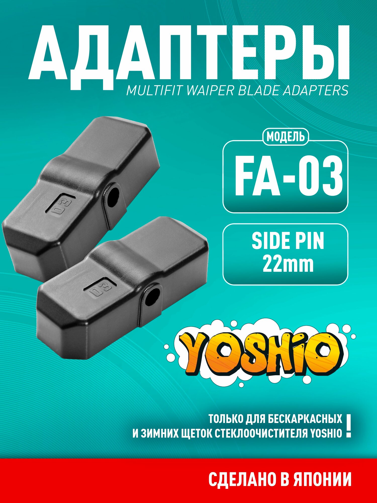 Адаптеры Side Pin: 5x22 мм для бескаркасных и зимних щеток стеклоочистителя YOSHIO