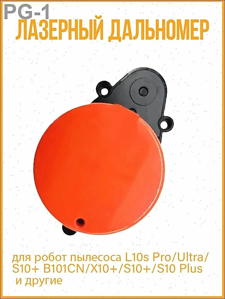 Лазерный дальномер (лидар) для робот пылесоса Dreame L10s Ultra Xiaomi Mijia B101CN и другие