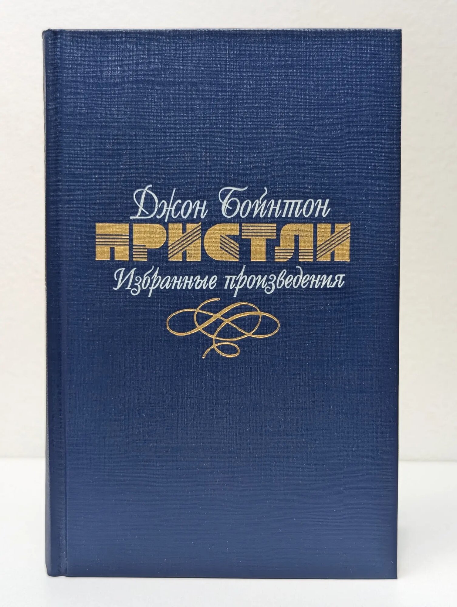 Джон Бойнтон Пристли. Избранные произведения. Том 1 Пристли Джон Бойнтон 1990