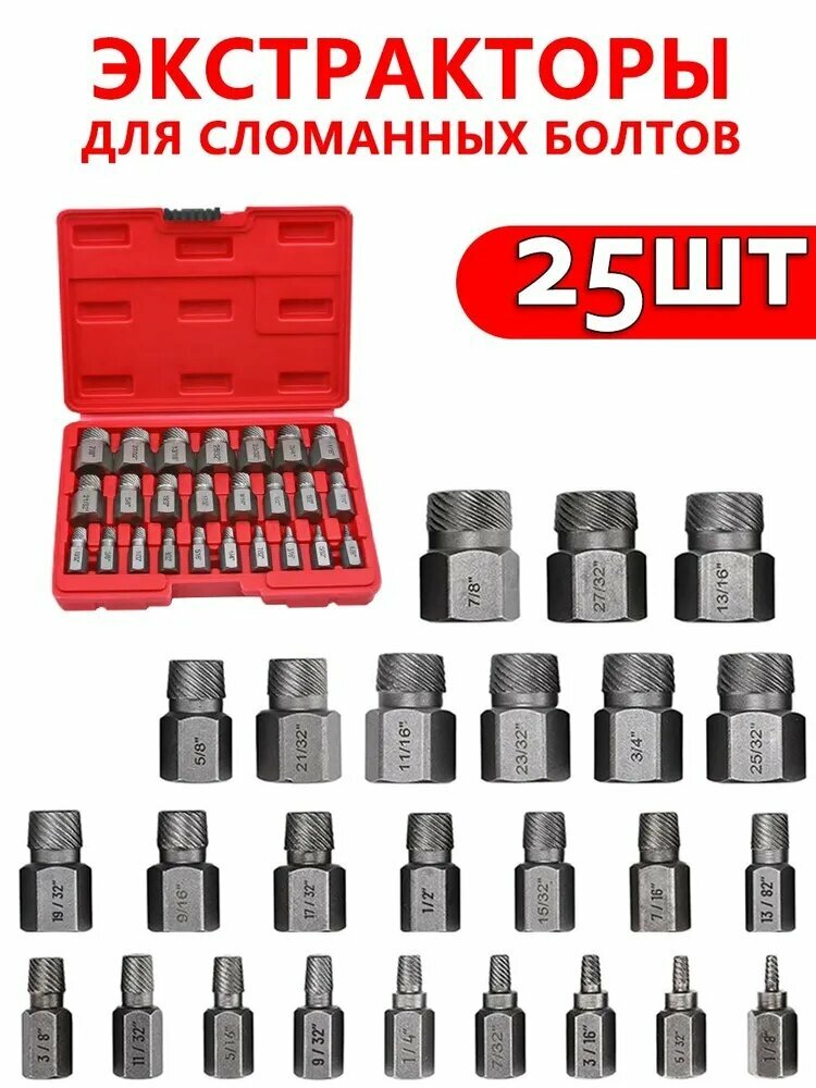 25 шт, Хромованадиевая сталь(Crv), Набор экстракторов для тяжелых условий эксплуатации /Экстрактор для поврежденных болтов, гаек