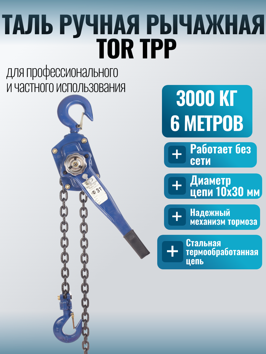 Таль ручная рычажная 3,0т 6м TOR ТРР