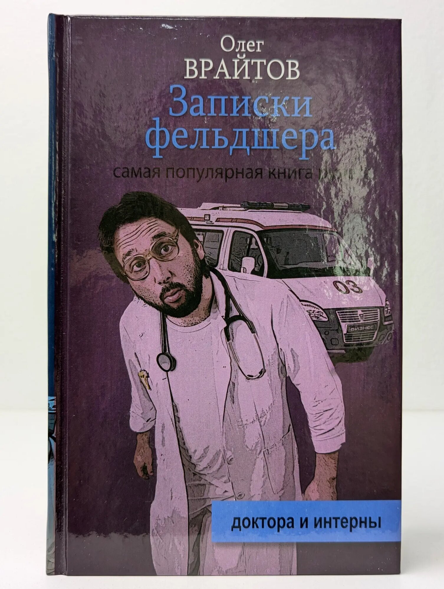 Доктора и интерны. Записки фельдшера Врайтов Олег 2015
