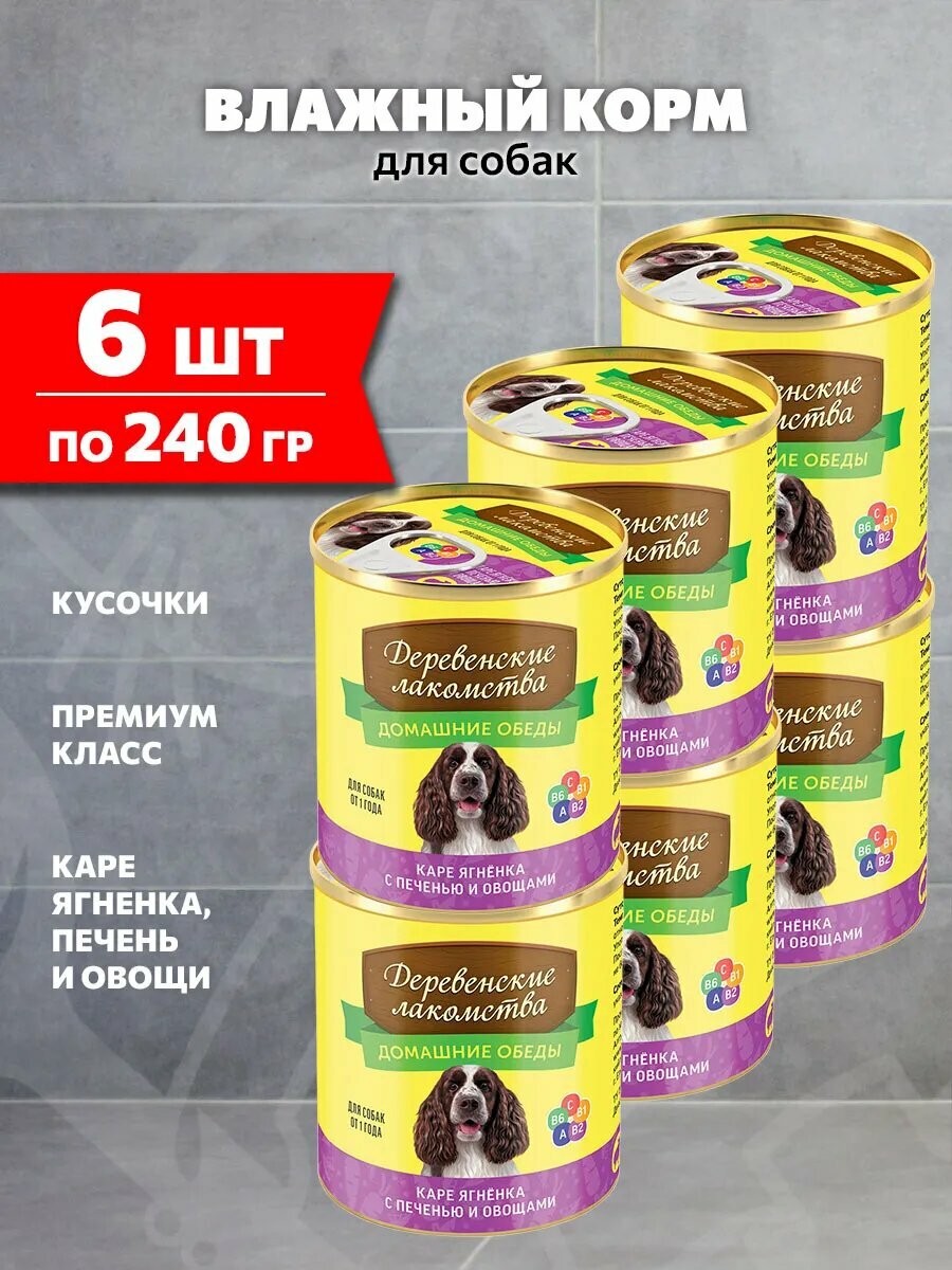 Корм влажный Деревенские Лакомства Домашние Обеды для взрослых собак, с каре ягненка, печень и овощи, 240 г х 6 шт