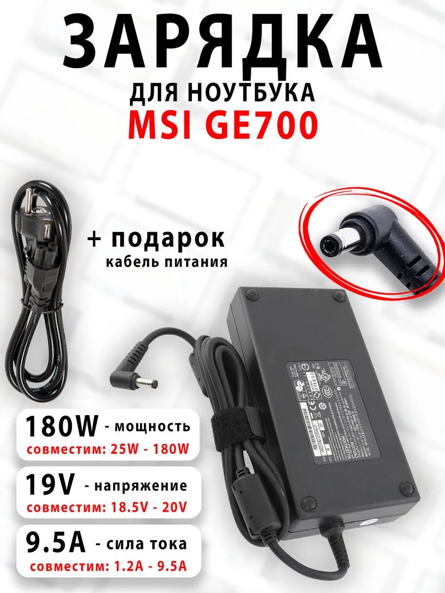 Зарядка для ноутбука MSI GE700