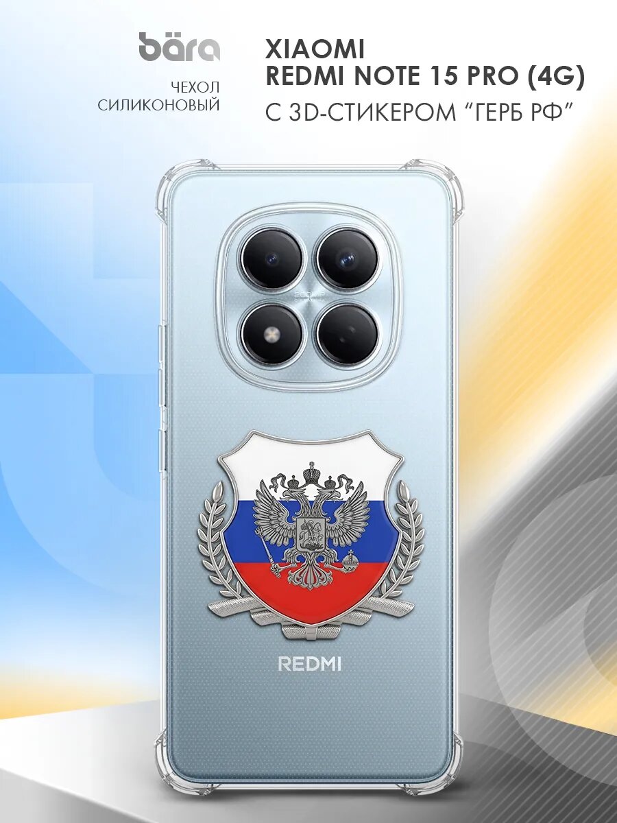 Чехол с гербом и флагом РФ для Xiaomi Redmi Note 15 Pro (4G)/Сяоми Редми Ноте 15 Про (4G)