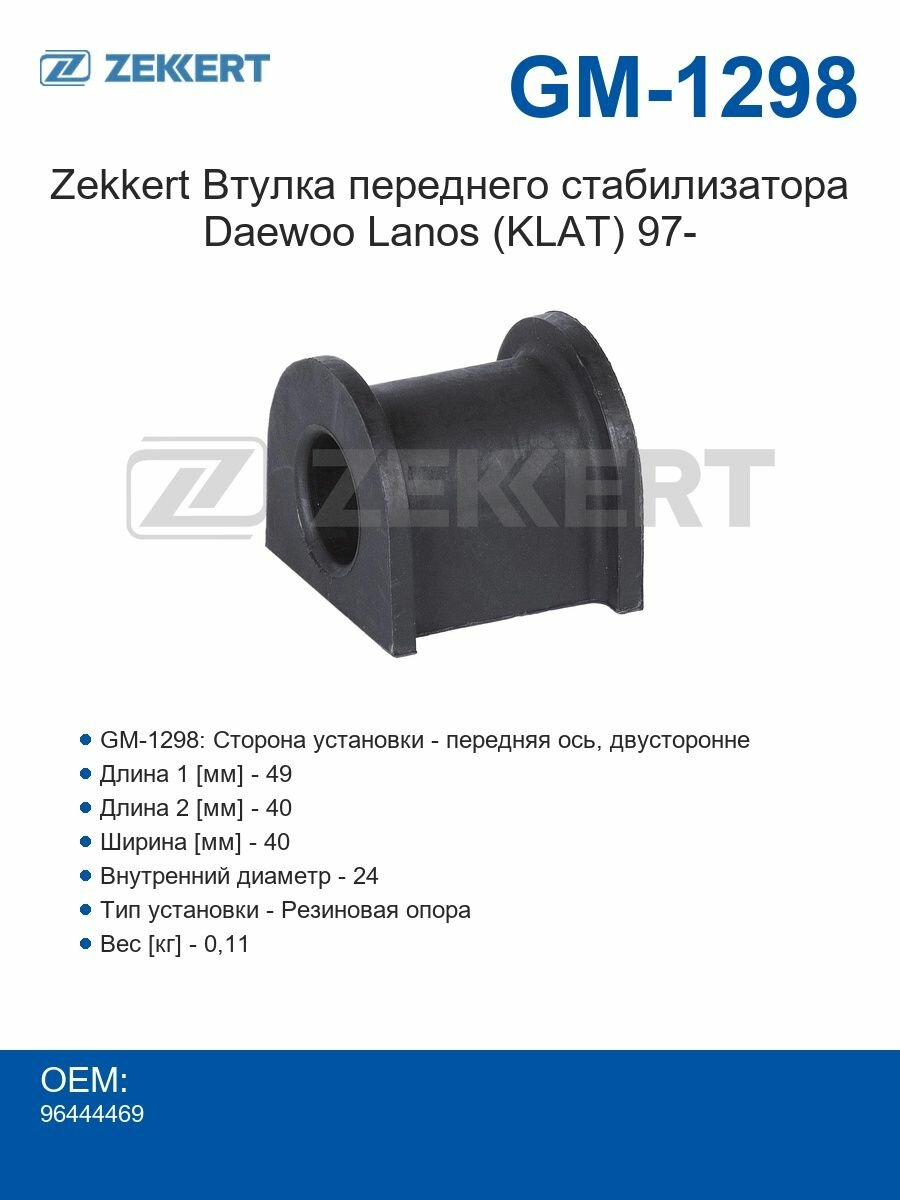 Zekkert Втулка переднего стабилизатора Daewoo Lanos (KLAT) 97-