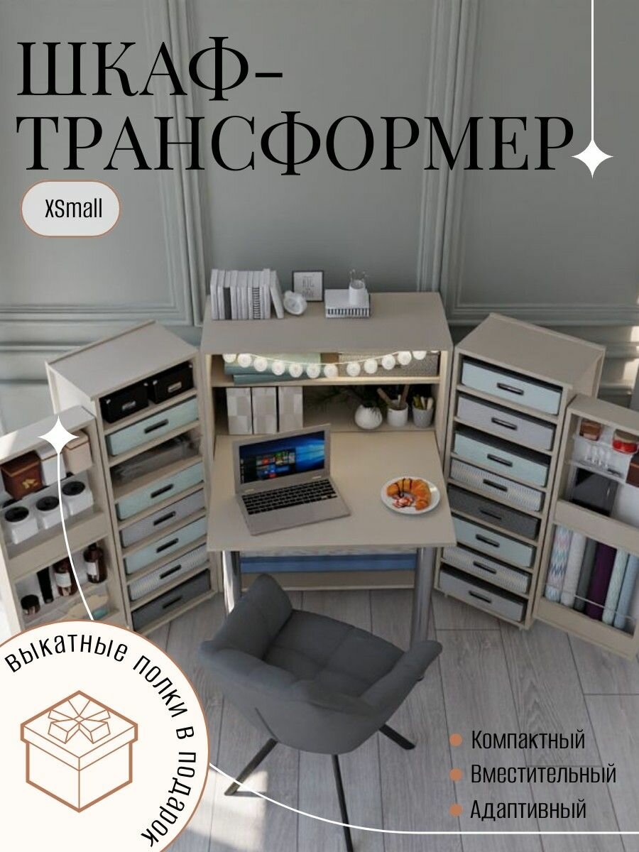 Шкаф-трансформер для рукоделия XSmall (Икссмол) U702 ST9 от Box78