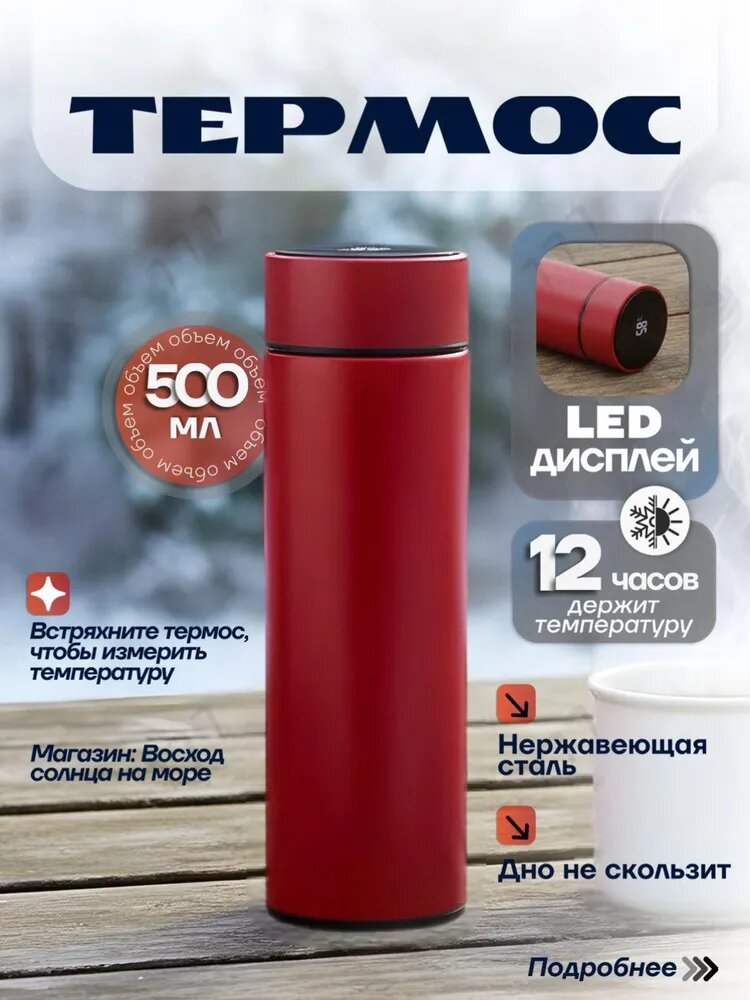 Термос OLED-дисплей, 0.5 л